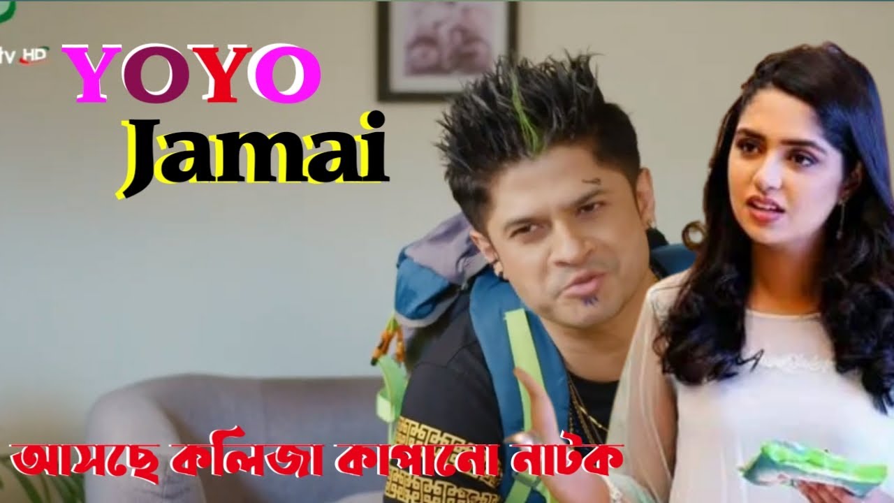 YOYO Jamai Natok l Niloy Alamgir new upcoming natok l niloy alamgir l ...