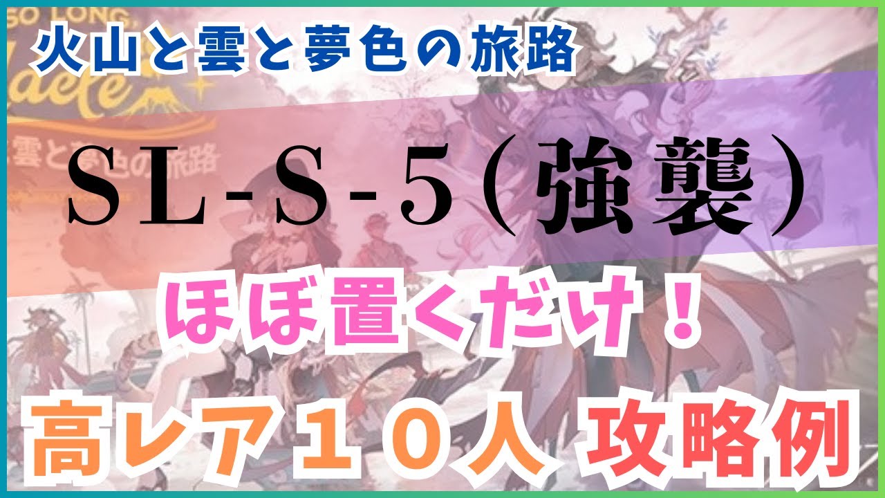 【アークナイツ】「火山と雲と夢色の旅路」SL-S-5(強襲) ほぼ置くだけ！高レア10人簡単攻略例【アークナイツ/明日方舟/Arknights ...
