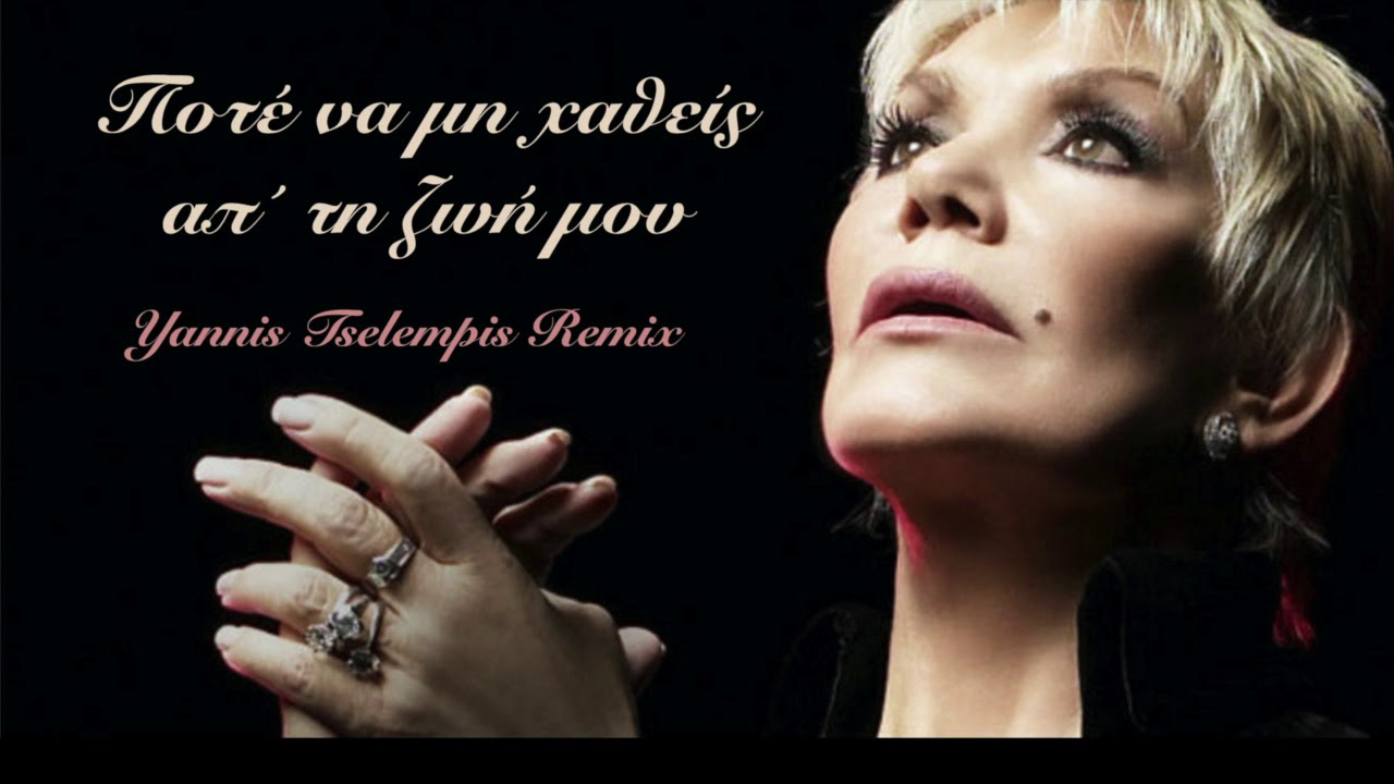 Μαρινελλα - Ποτε να μη χαθεις απ τη ζωη μου (Remix by Yannis Tselempis ...