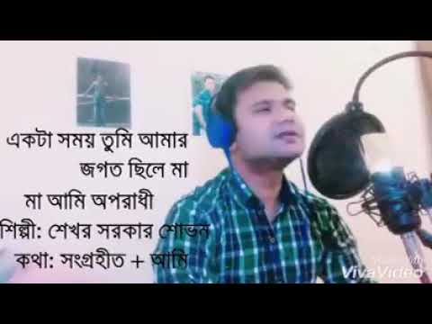 মা ও মাগো আমি অপরাধী গো. Oporadhi real song.