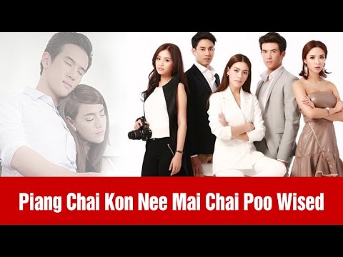 [Thái Drama 2016] Piang Chai Kon Nee Mai Chai Poo Wised | James Ma | Kimberly Ann Voltemas