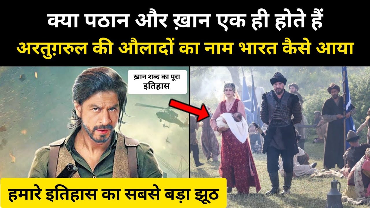 आख़िर पठान और ख़ान में क्या अंतर है । Real History Of Khan Title And ...