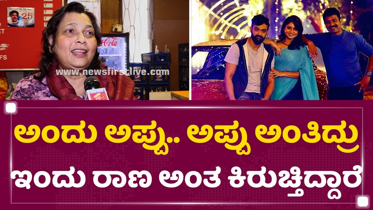 Mamatha Rao : 'ಅಪ್ಪು ' ನೋಡಿ ಆಗಿದ್ದ ಖುಷಿಯೇ Ek Love Ya ನೋಡಿ ಆಯ್ತು ...