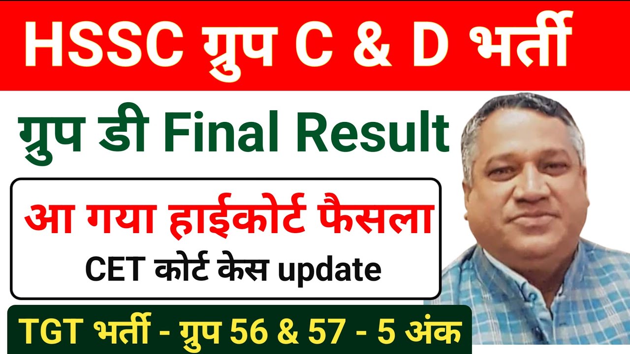 Big Breaking ग्रुप डी रिजल्ट | Hssc Cet Court Case update today | Hssc ...