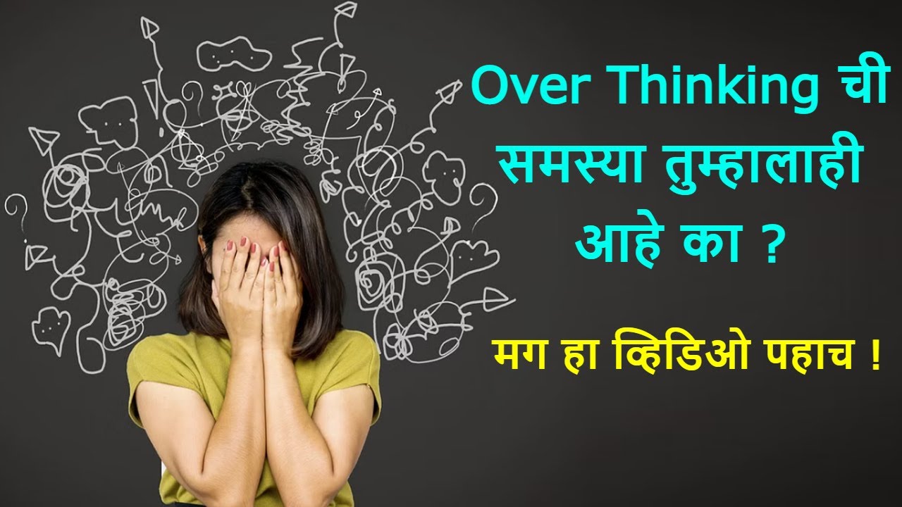 Over Thinking ची समस्या तुम्हालाही आहे का ? मग हा व्हिडिओ पहाच !🔴overthinking problem solution ...