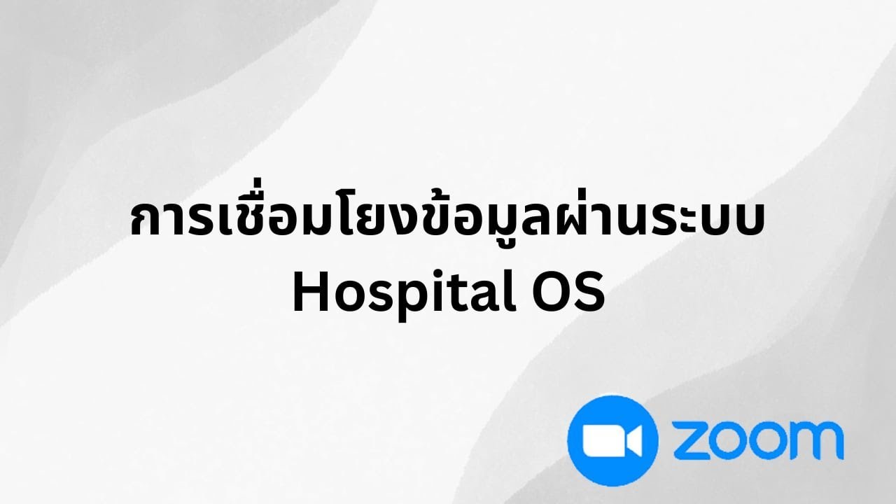การจัดการ HOSPITAL OS เพื่อรองรับนโยบายยกระดับบัตรทอง - YouTube