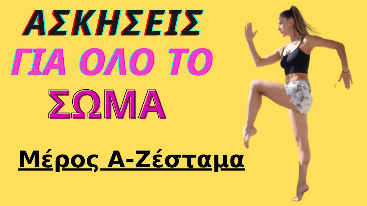 Ασκήσεις για όλο το σώμα στο σπίτι μέρος Α' - YouTube