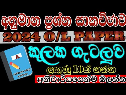 Anumana Prashna o/l maths | Kulaka | 2024 ol maths | ol maths paper ...