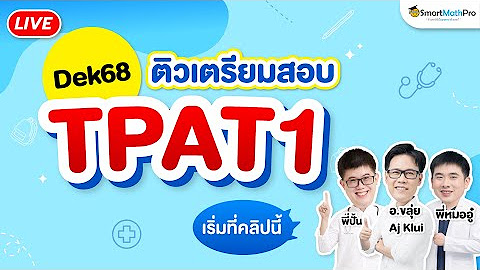 ติว TPAT1 กสพท ความถนัดแพทย์ - YouTube