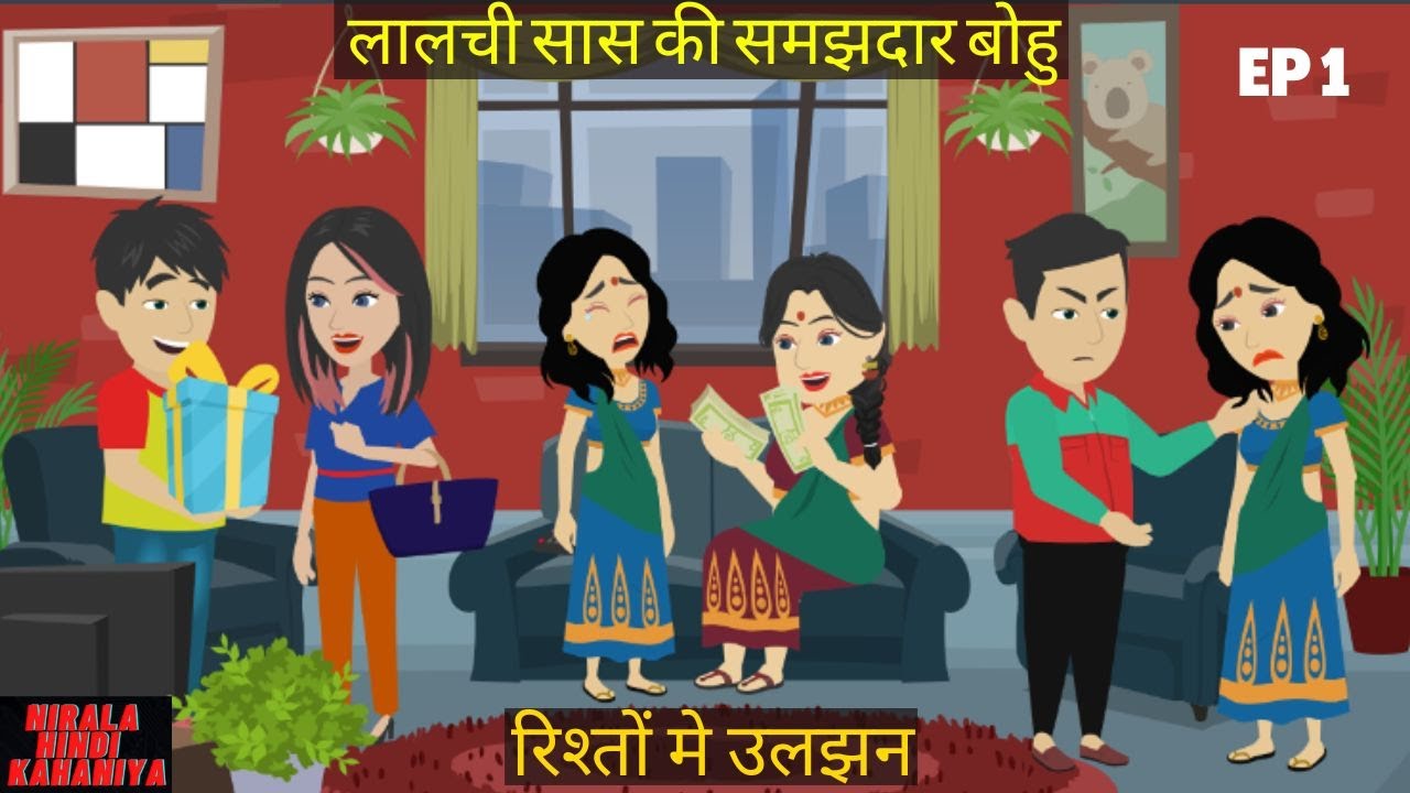 लालची सास की समझदार बोहु | Lalchi Saas ki Samajhdar Bohu EP - 1 | - YouTube