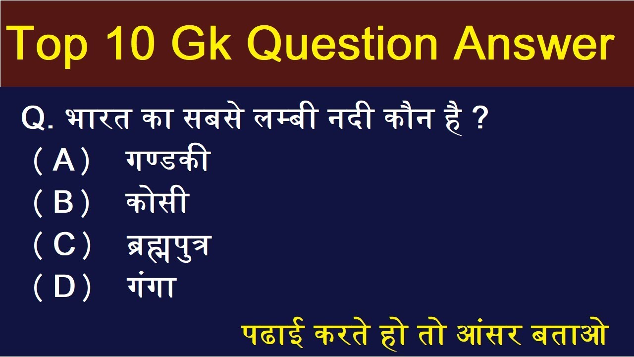 GK के इन 10 सवालो मे से 7 के सही जवाब देकर बताओ | GK for Competitive ...