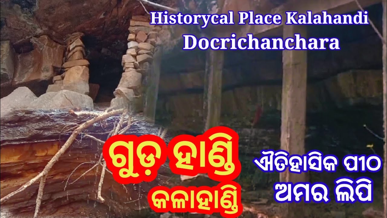 Guda Handi Docrichanchara ।। Amar lipi Kalahandi ।। ଐତିହାସିକ ଗୁଡ଼ ...