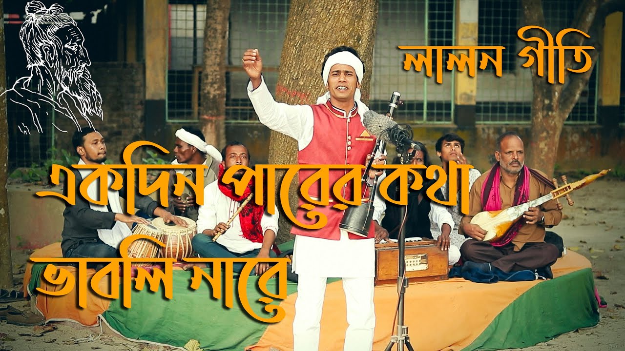 Lalon Geeti | Ekdin Parer Kotha Vabli Nare | Lalon Studio - YouTube