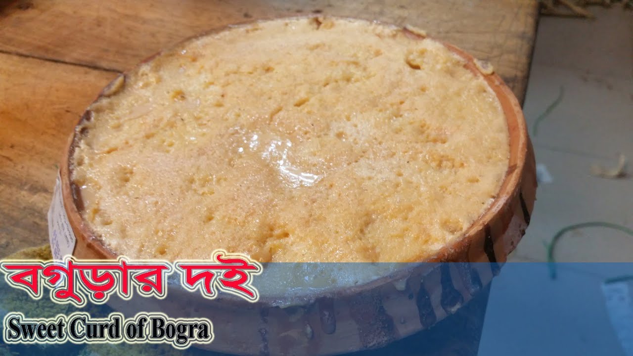 Bograr Doi - বগুড়ার ঐতিহ্যবাহী দই [The Heritage Sweet Curd of Bogra ...