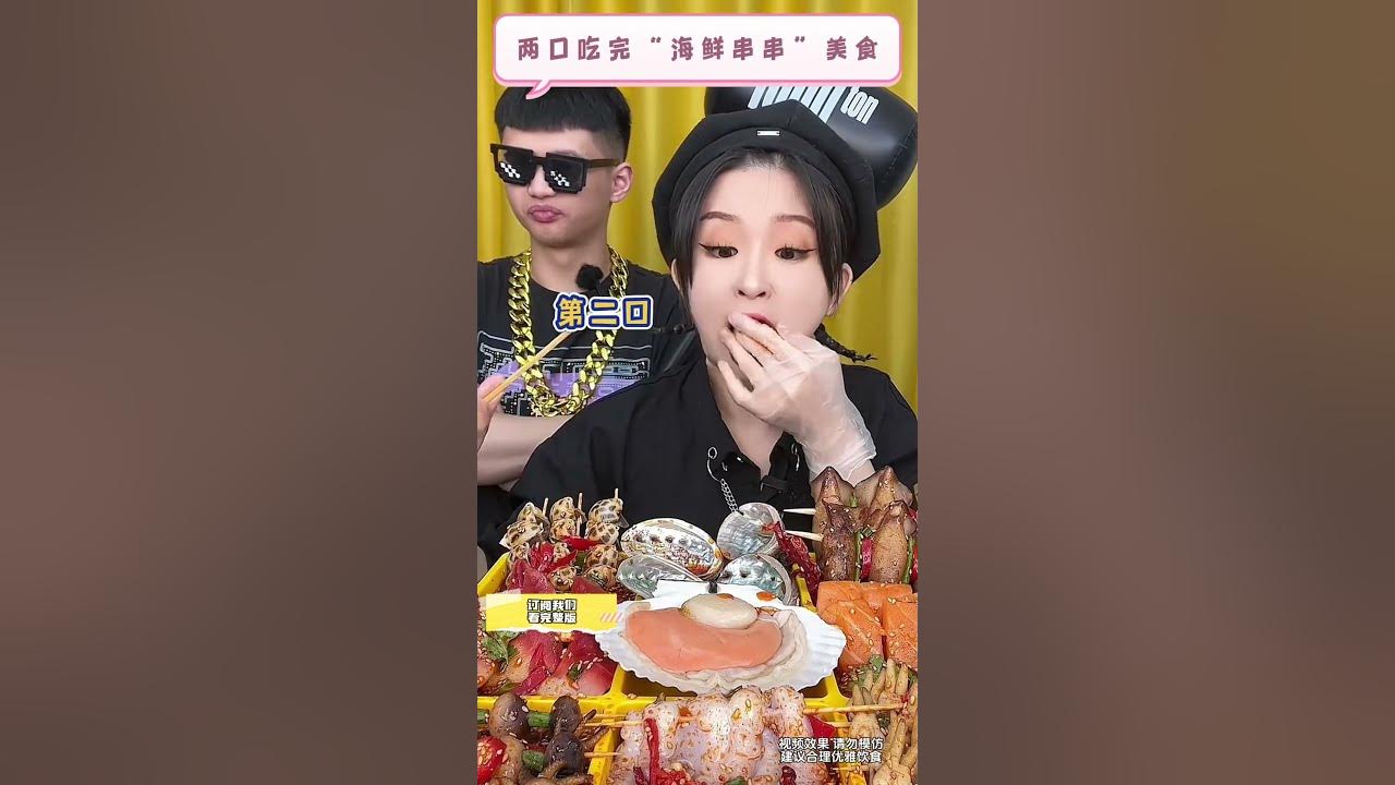 挑战任务:两口吃完 海鲜串串”美食九宫格(26)轻松拿捏 信手拈来 输了惩罚换人 Funny 搞笑 日常游戏 Youtube
