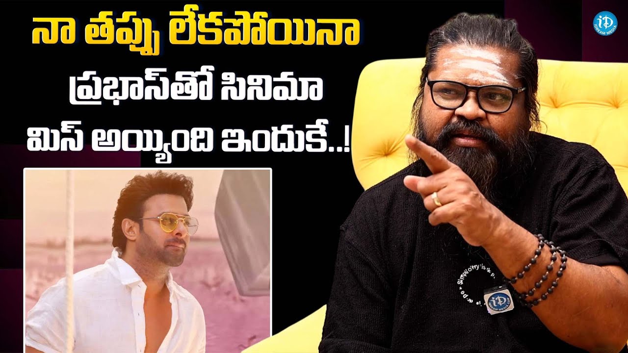 Director Amma Rajshekar About How He Missed Movie With Prabhas | Amma ...