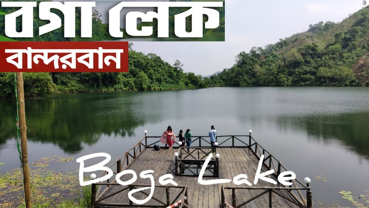 Boga Lake || Bandarbon Tour episode 04 || ARK Food & Travel - YouTube