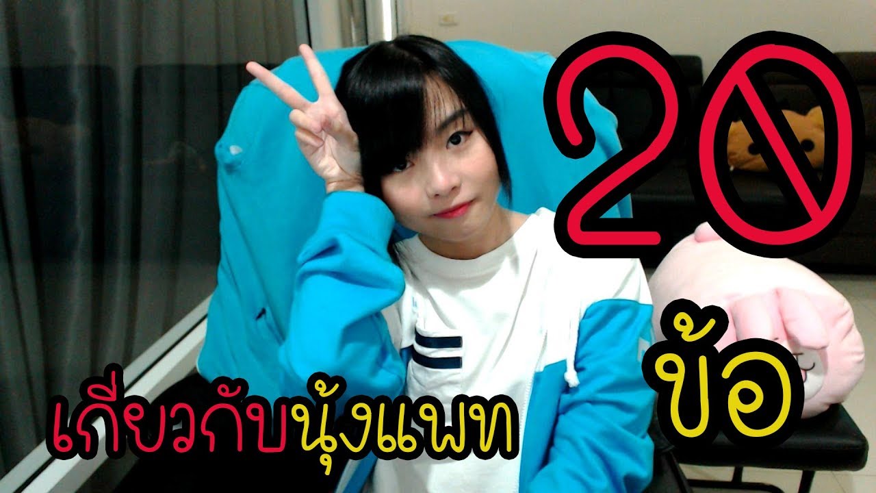 PTZ - 20 Facts about me นุ้งแพทไม่ได้ชื่อแพท ! - YouTube