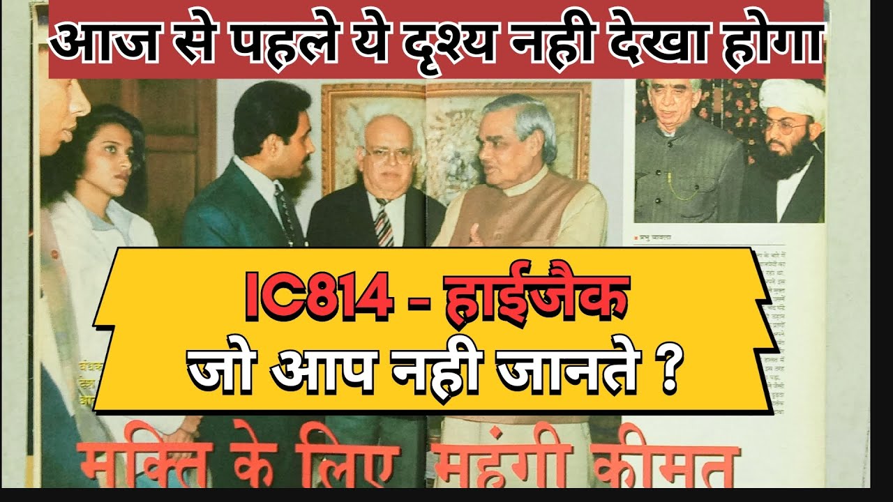IC814 -हाईजैक से जुड़ी गोपनीय फोटोज़ जो कभी वायरल नही हुई #ic814 # ...