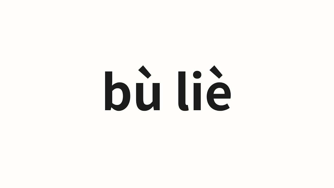 How to pronounce bù liè | 布列 (Label in Chinese) - YouTube