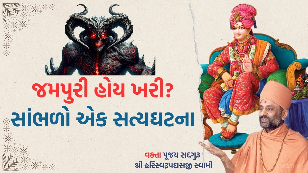 જમપુરી હોય ખરી? | Jampuri Hoy Khari?? | Pu. Hariswarupdasji Swami ...