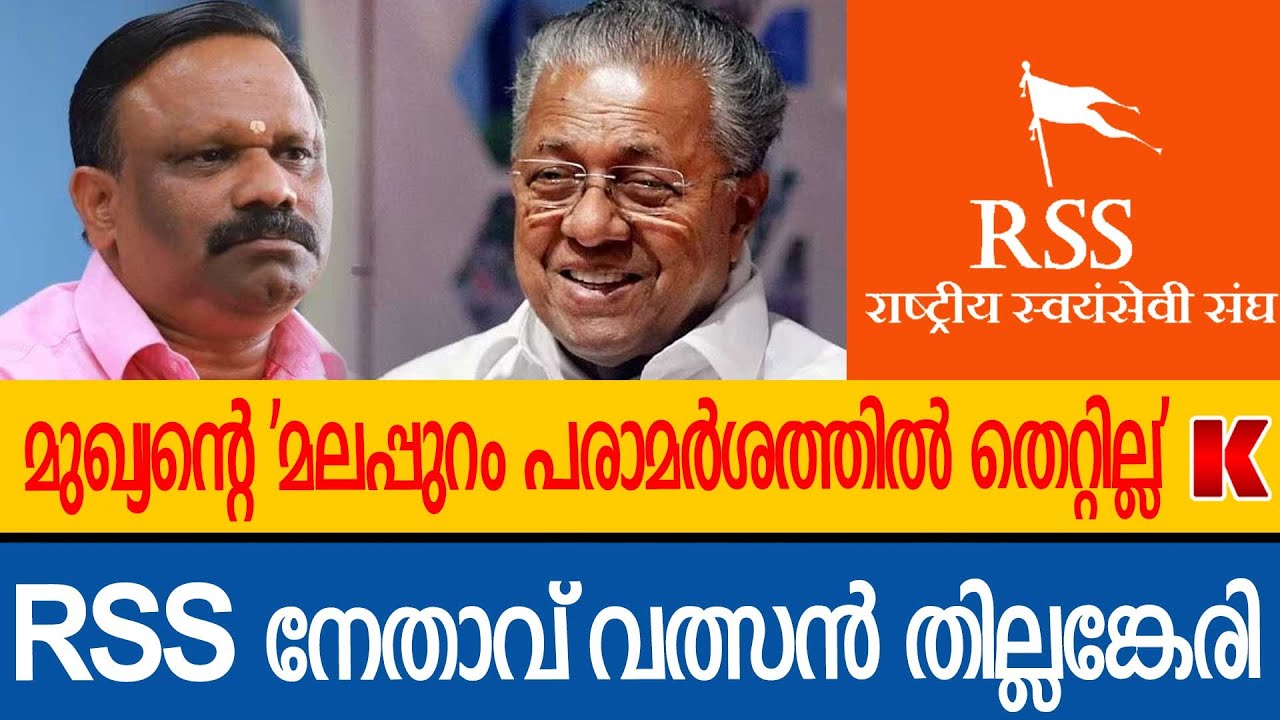 CPM -RSS സംഘർഷം കുറഞ്ഞത് പിണറായി സർക്കാർ വന്നതോടെ - YouTube