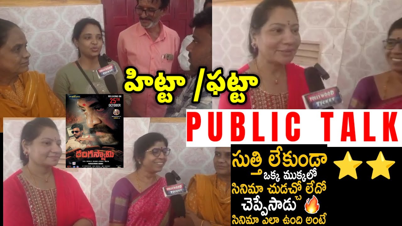 Rangaswami Movie Public Talk | Narasimha Chari | Vekatesh Siliveri ...