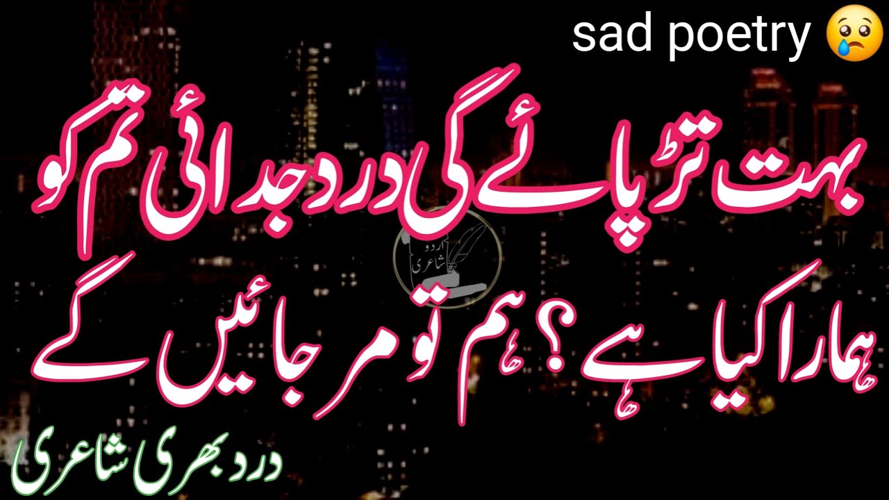 بہت تڑپائے گی درد جدائی تم کو | Sad poetry in urdu hindi | best heart ...