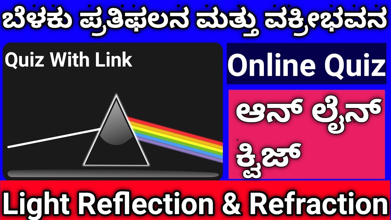 Light Reflection and Refraction Live Quiz|ಬೆಳಕು ಪ್ರತಿಫಲನ ಮತ್ತು ವಕ್ರೀಭವನ ...