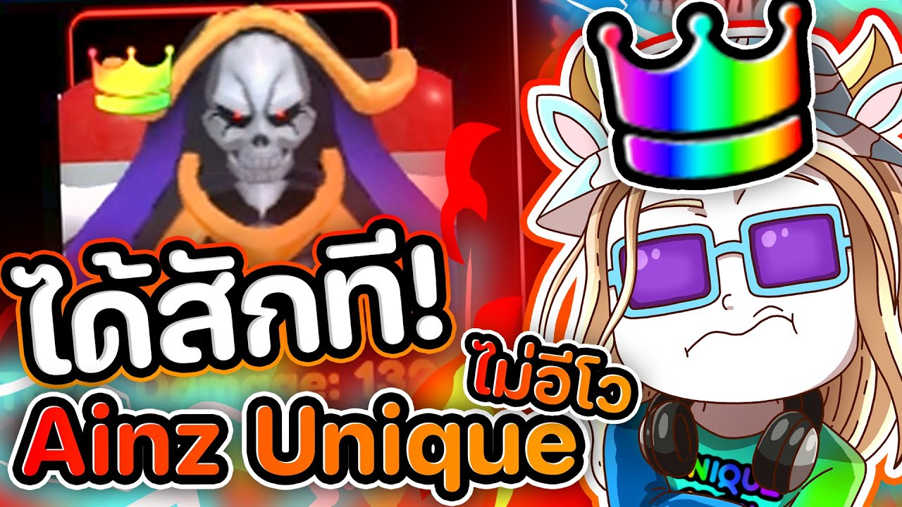 ในที่สุด ก็ได้มันมา !! Ainz Unique👑👑🔥🔥ROBLOX (Anime Adventures) - YouTube