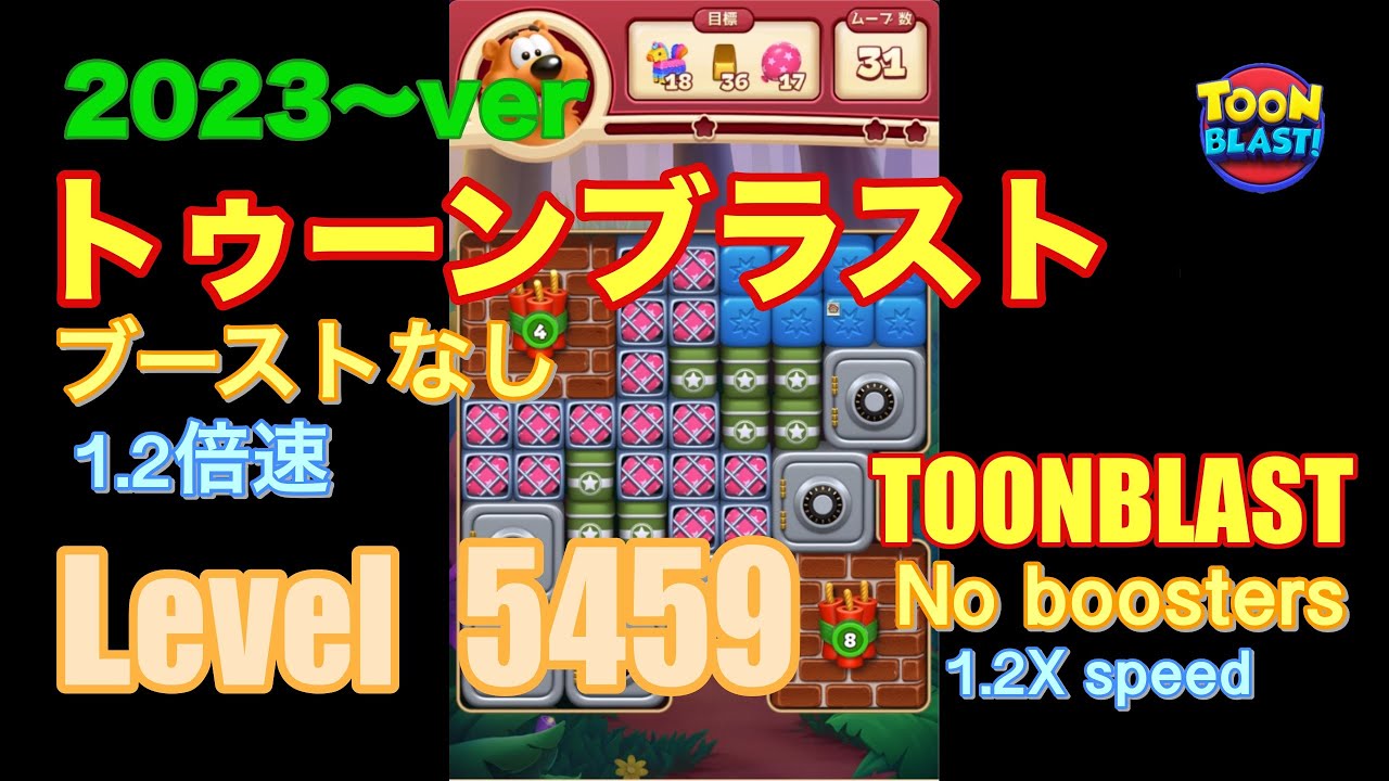 トゥーンブラスト 5459 ブーストなし toonblast No boosters - YouTube