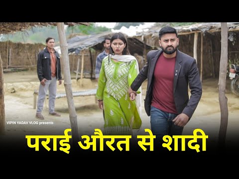 पराई औरत से शादी | Vipin yadav vlog