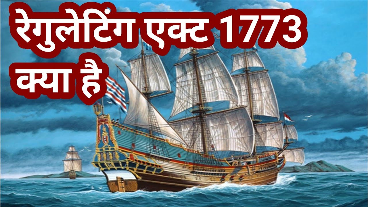 regulating-act-1773-in-hindi-regulating-act-kya-tha
