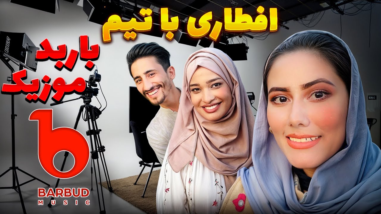 افطاری با تیم باربد موزیک ️خیلی خوش گذشت🤩aftari with barbud music team😊 ...