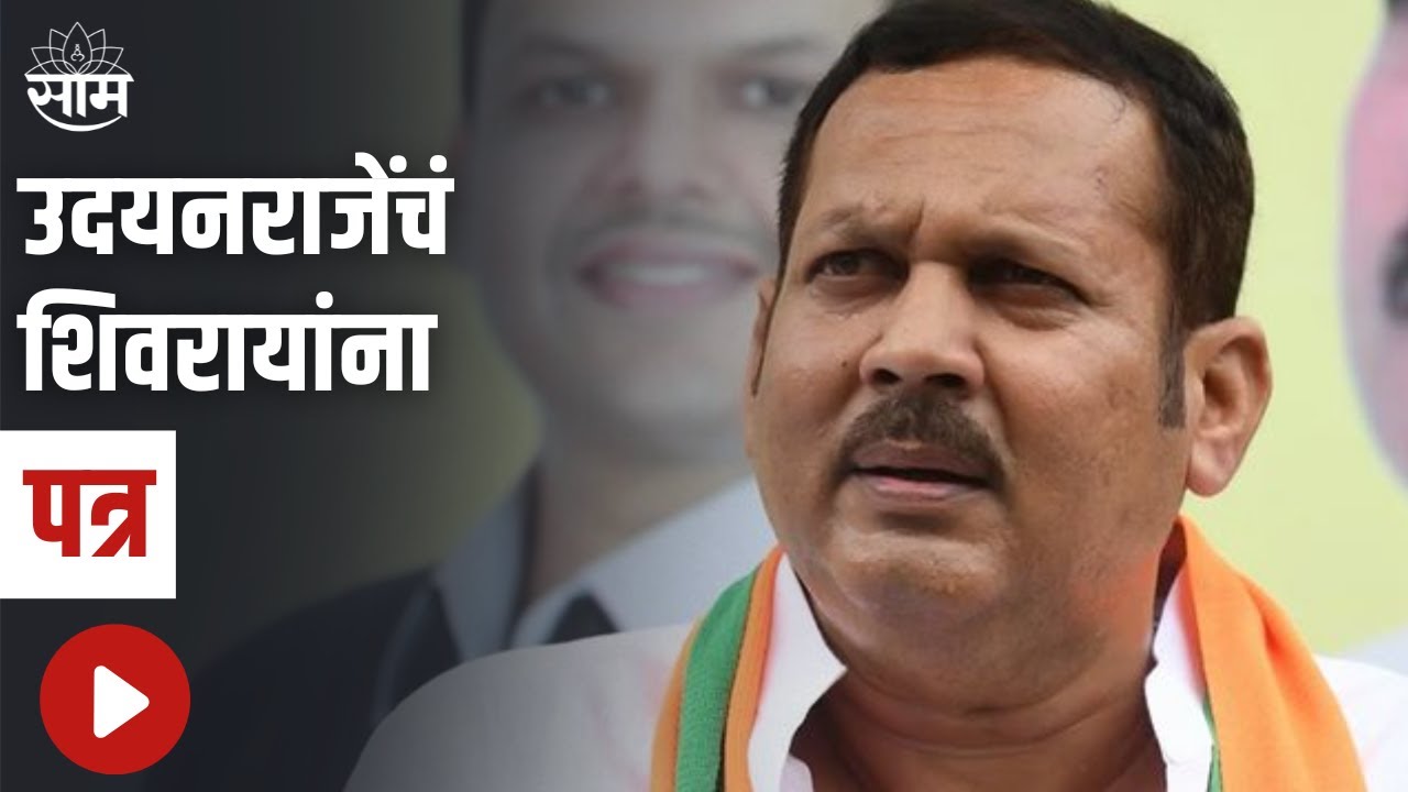 Udayanraje Bhosale : उदयनराजेंचं शिवरायांना पत्र, पाहा सविस्तर बातमी ...