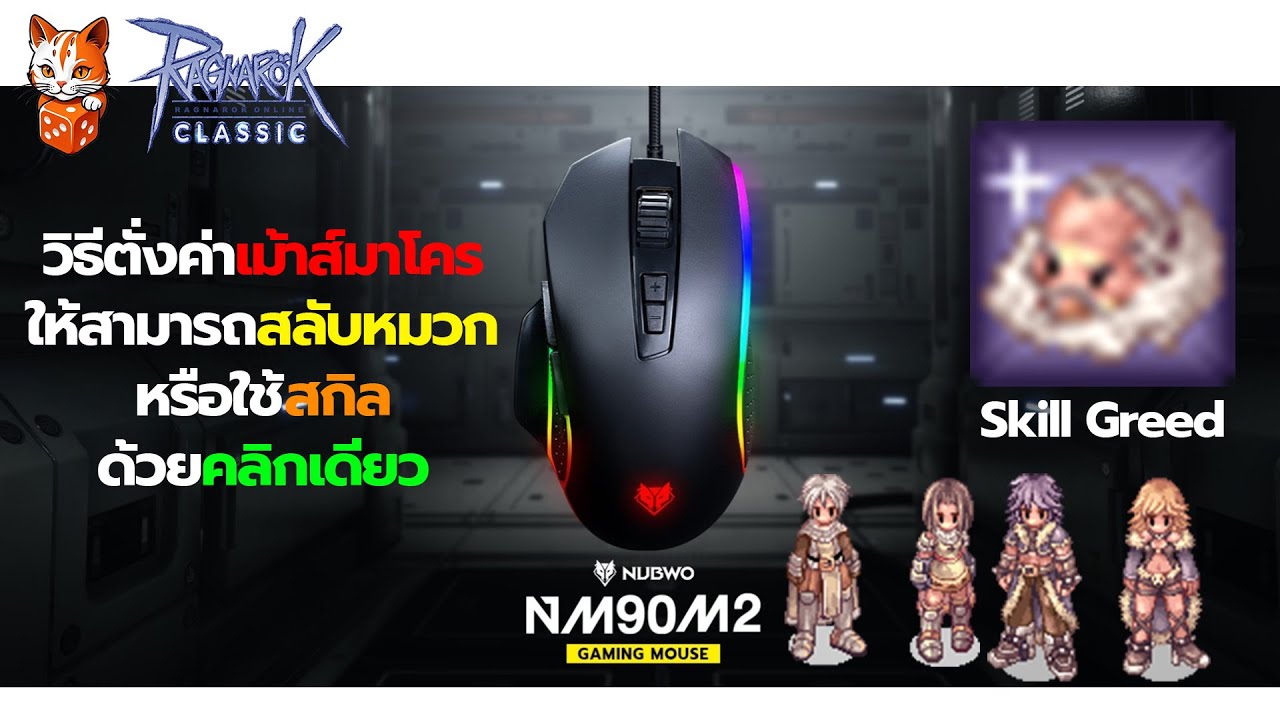 ตั้งค่า mouse macro ให้สามารถเล่นเกม ragnarok classic ได้นานๆ ผมก็ใช้ ...
