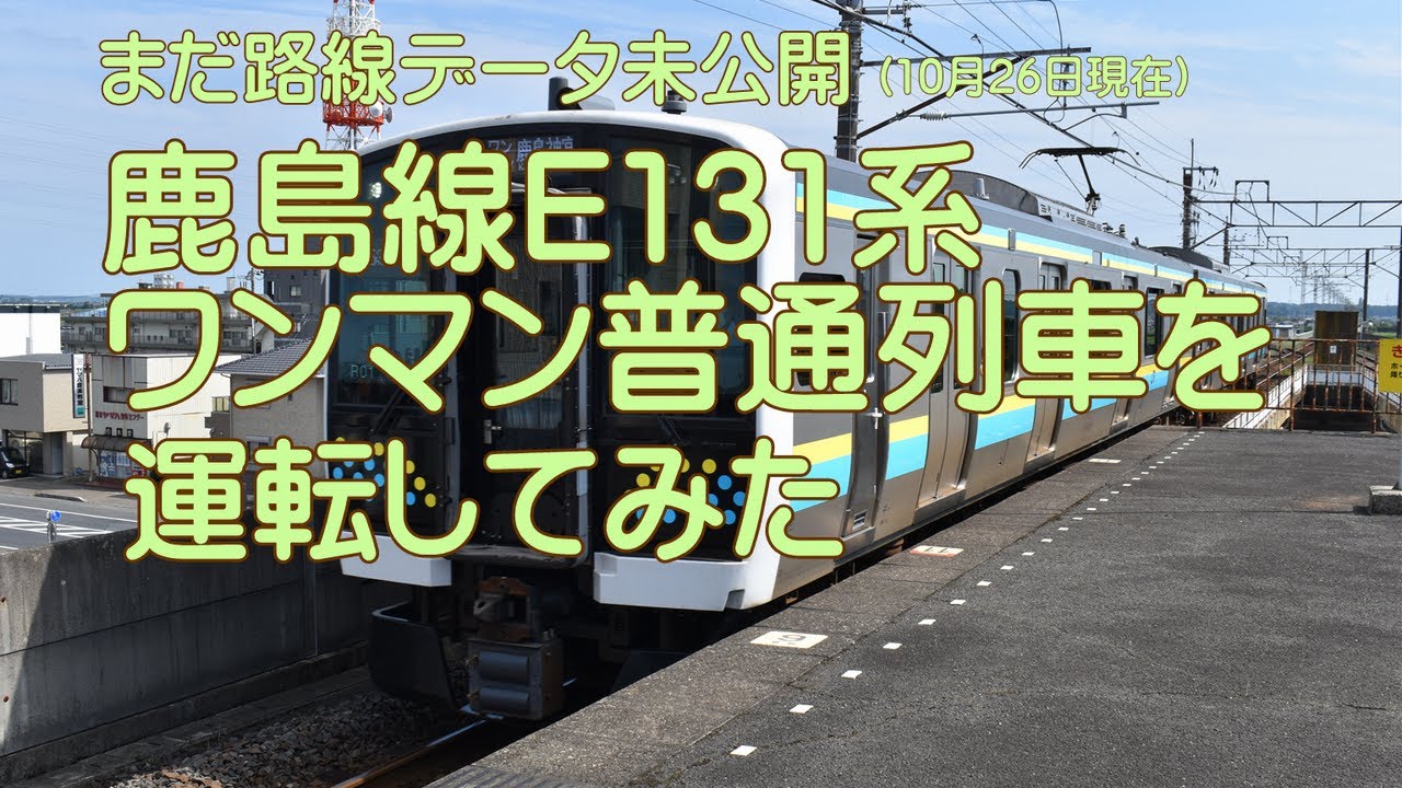 【独占公開】BVE5総武・成田線/鹿島線 E131系普通列車531M（2021年3月13日改正ダイヤ）運転動画【自動放送】 - YouTube