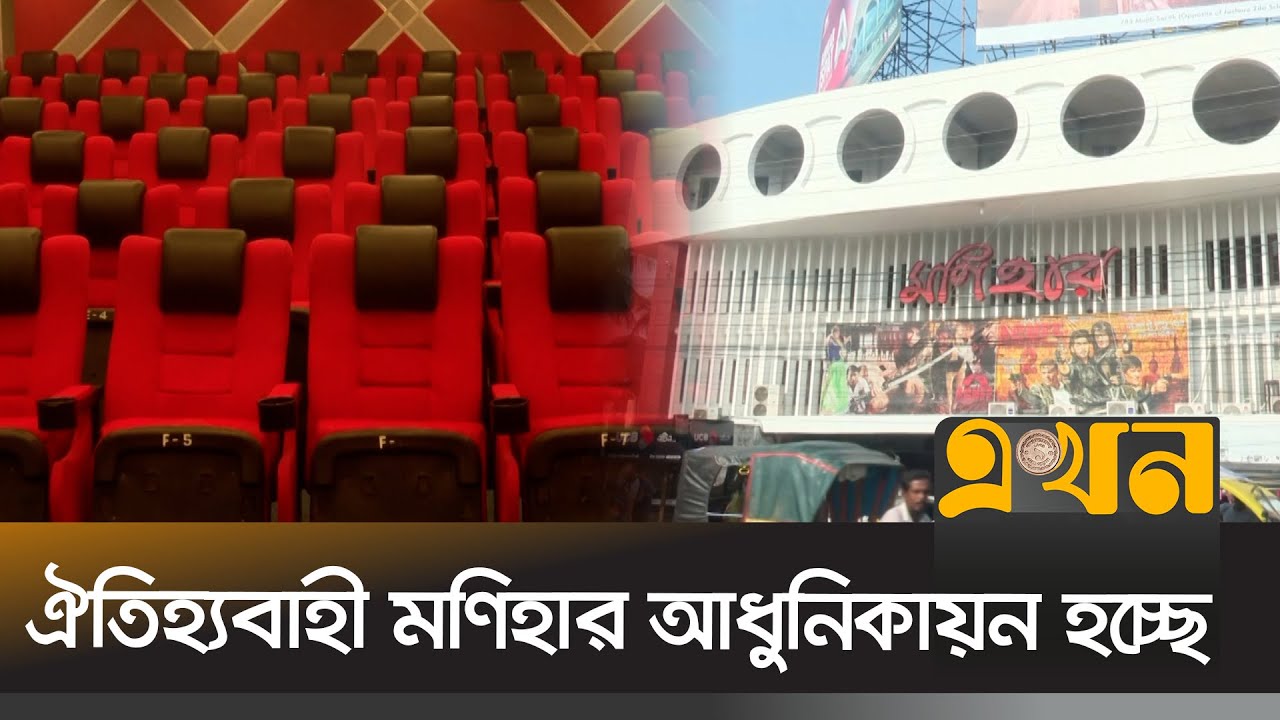 `ভাল গল্প ও মানের সিনেমা হলে দর্শক এখনও হলে আসে' | Monihar Cinema Hall ...
