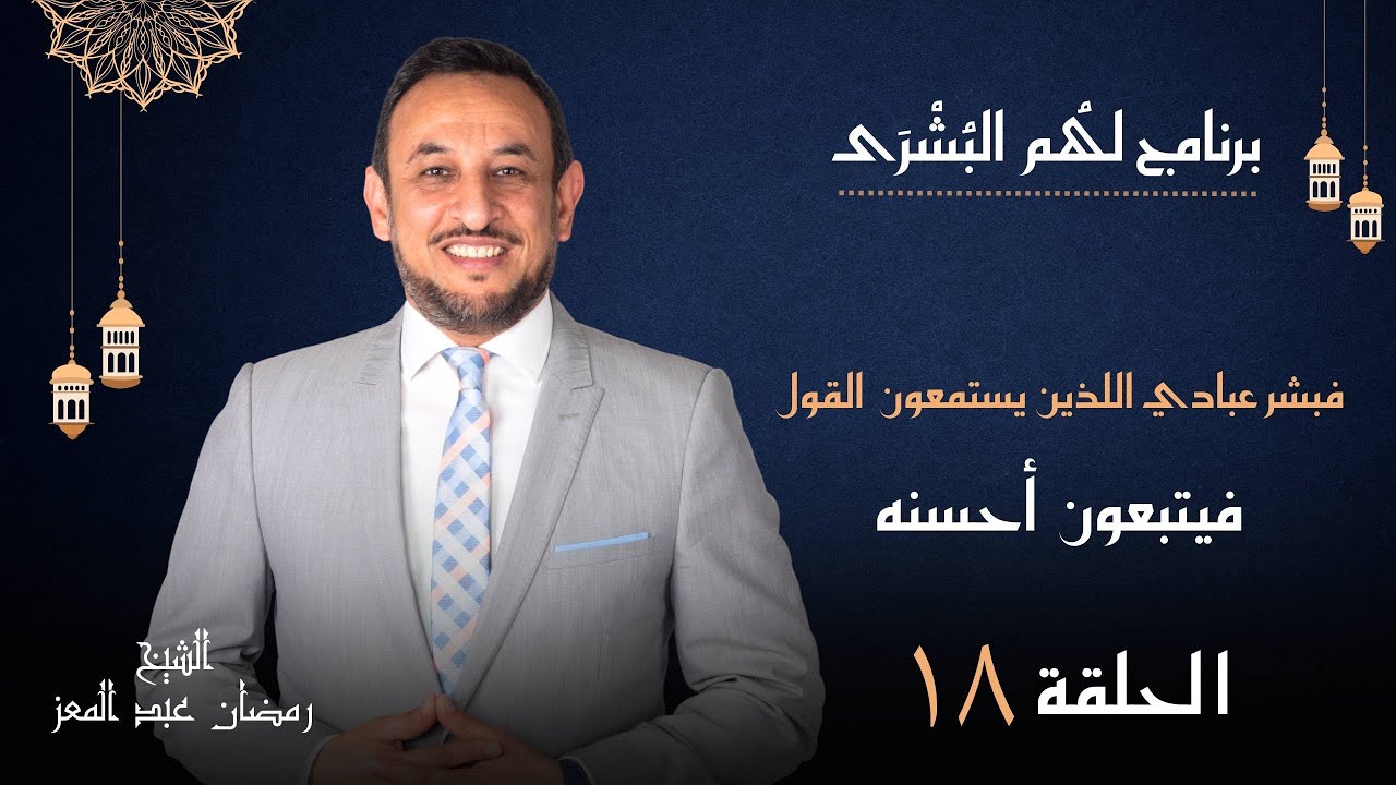 برنامج لهم البشري رمضان 2023الحلقة 18 فبشر عبادي الذين يستمعون