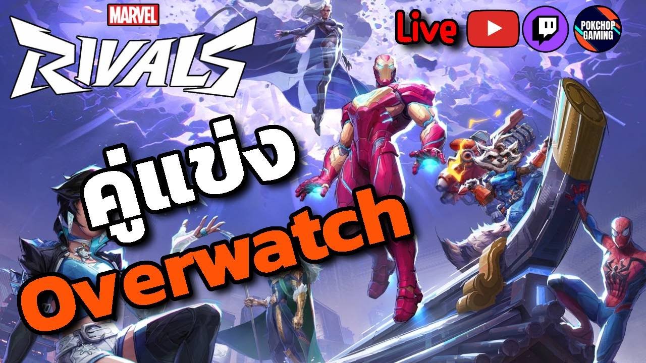 นำเสนอเกมใหม่คู่แข่ง Overwatch มาให้ทุกคนได้ดูกัน | Marvel Rivals - YouTube