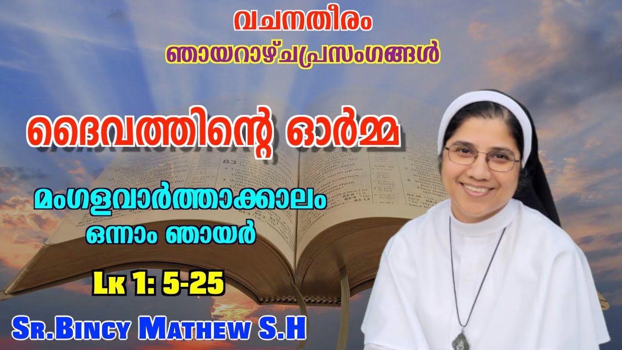 വചനതീരം /Sunday Reflection # Dr. Sr. Bincy Mathew SH# ദൈവത്തിൻ്റെ ഓർമ്മ ...