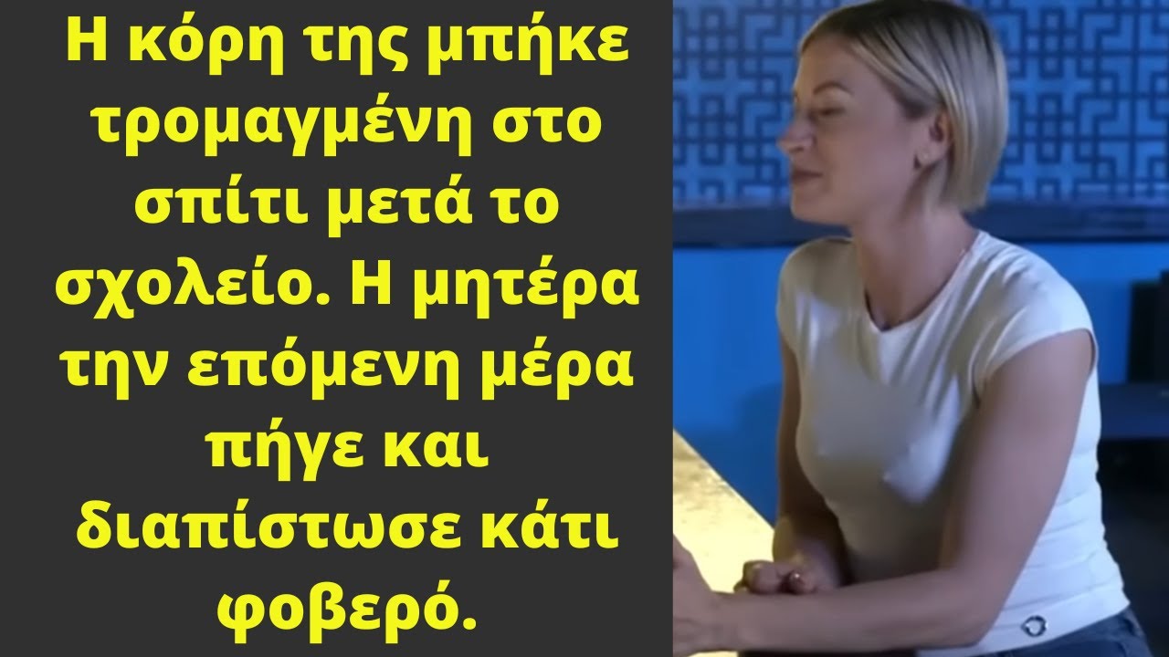 Η κόρη της μπήκε τρομαγμένη στο σπίτι μετά το σχολείο. Η μητέρα την ...