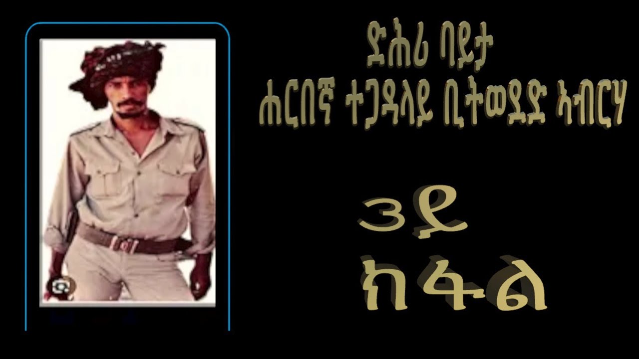 ድሕሪ ባይታ ሐርበኛ ተጋዳላይ ቢትወደድ ኣብርሃ 3ይ ክፋል | Bitweded Abraha of the 3rd part ...