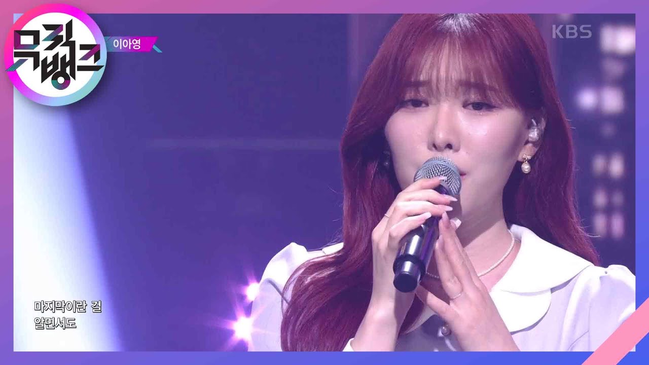 마지막이란 걸 알면서도 - 이아영 [뮤직뱅크/Music Bank] | KBS 230505 방송 - YouTube