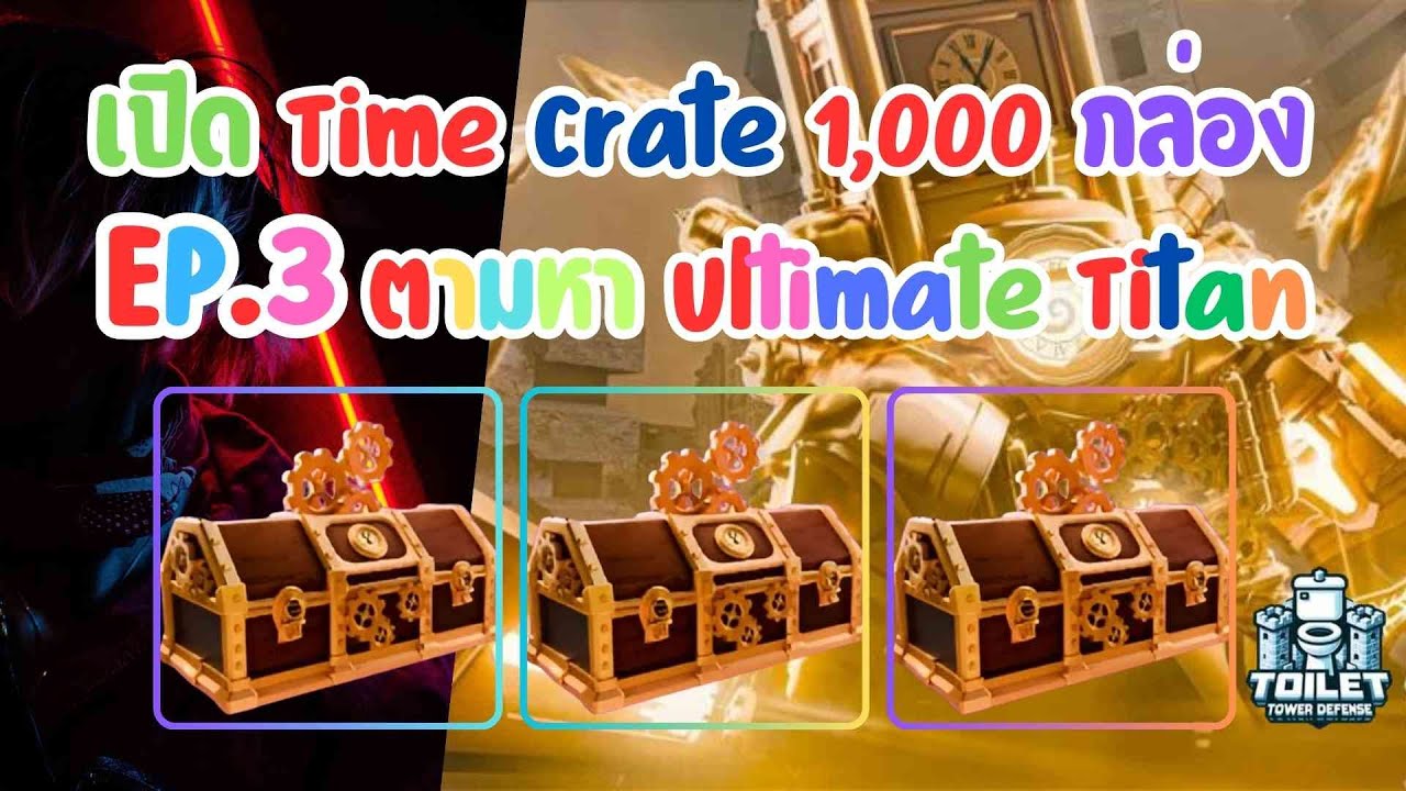 EP.3 ตามหา Ultimate Titan เปิด Time Crate 1,000 กล่อง Roblox Toilet ...