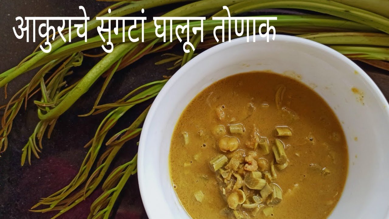 Goan Aakur tonak / आकुराचे सुंगटा घालून तोणक/ mangrove fern or swamp ...