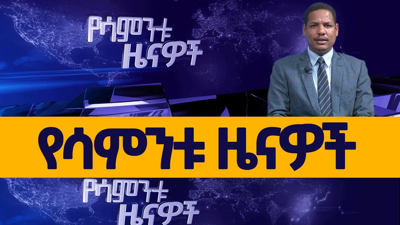 Ethiopia -Esat Weekly News - YouTube