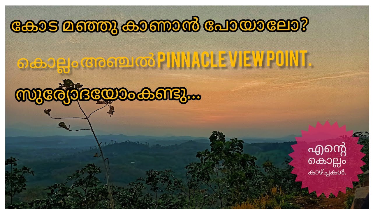 Anchal Pinnacle view point | എന്റെ കൊല്ലം കാഴ്ച്ചകൾ | Travelling video ...