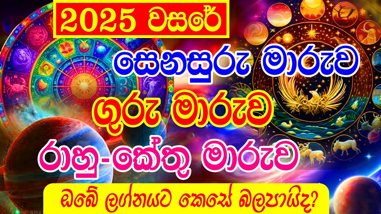 Senasuru Maruwa | Guru Maruwa | රාහු කේතු මාරුව 2025 | Saturn transit ...