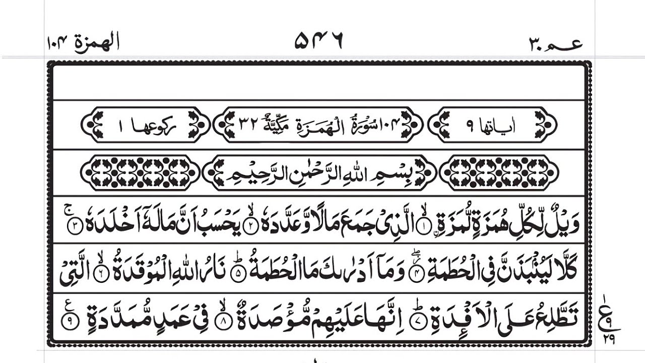 SURAT AL-HUMAZAH🌴 WITH FULL ARABIC HD TEXT 🌴 BY MUFTI AMIN 🌴 - YouTube